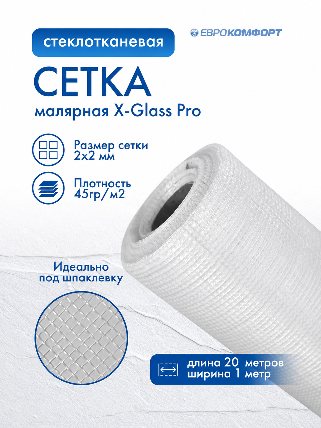 Сетка стеклотканевая малярная X-Glass Pro 2*2мм 45гр/м2 20м2