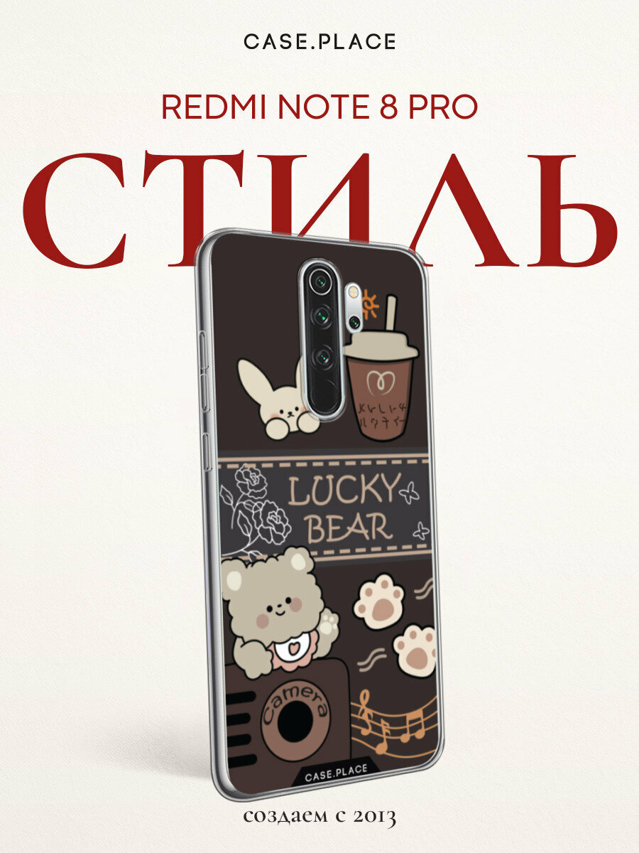 Чехол на Xiaomi Redmi Note 8 Pro / Сяоми Редми Нот 8 Про с принтом "Lucky bear coffee 1"