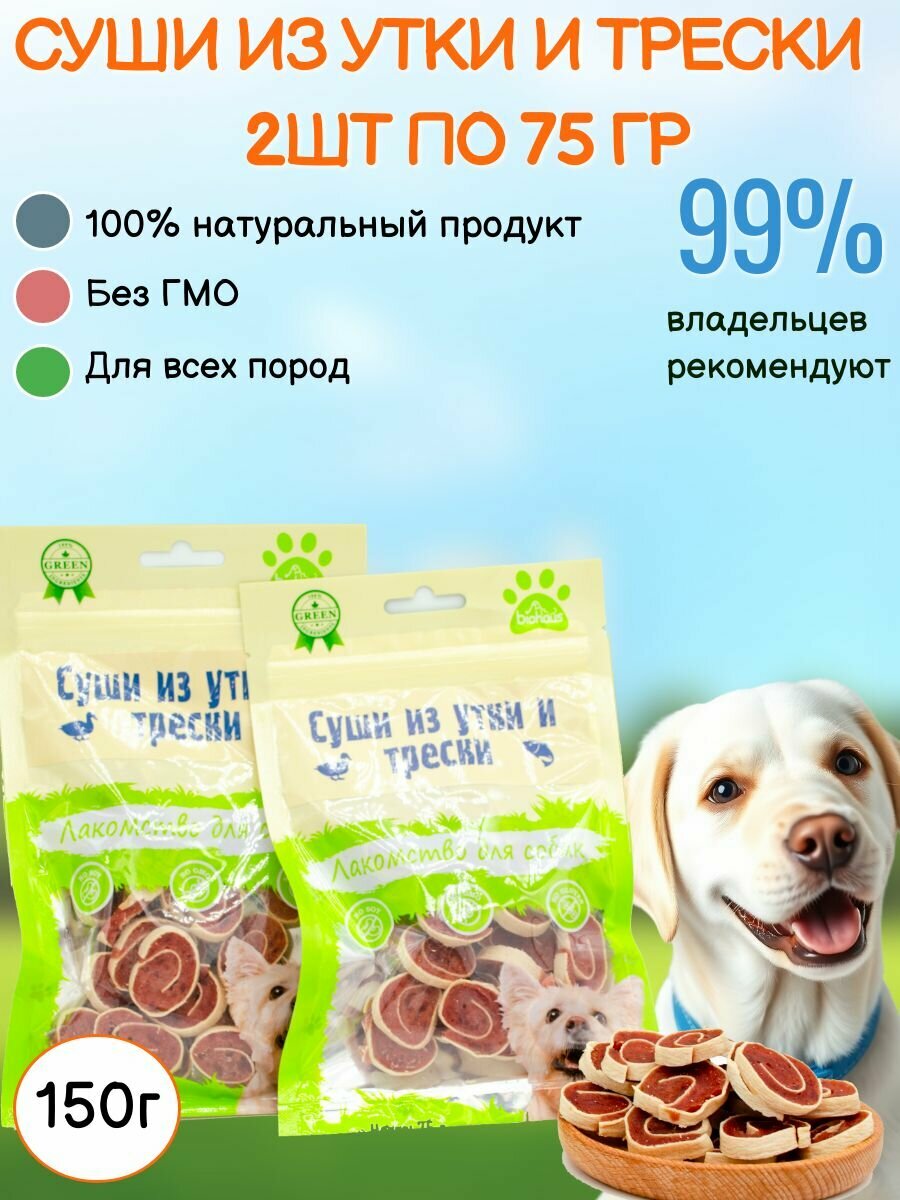 Лакомство для собак Суши из утки и трески, 2упаковки по 75г biohaus