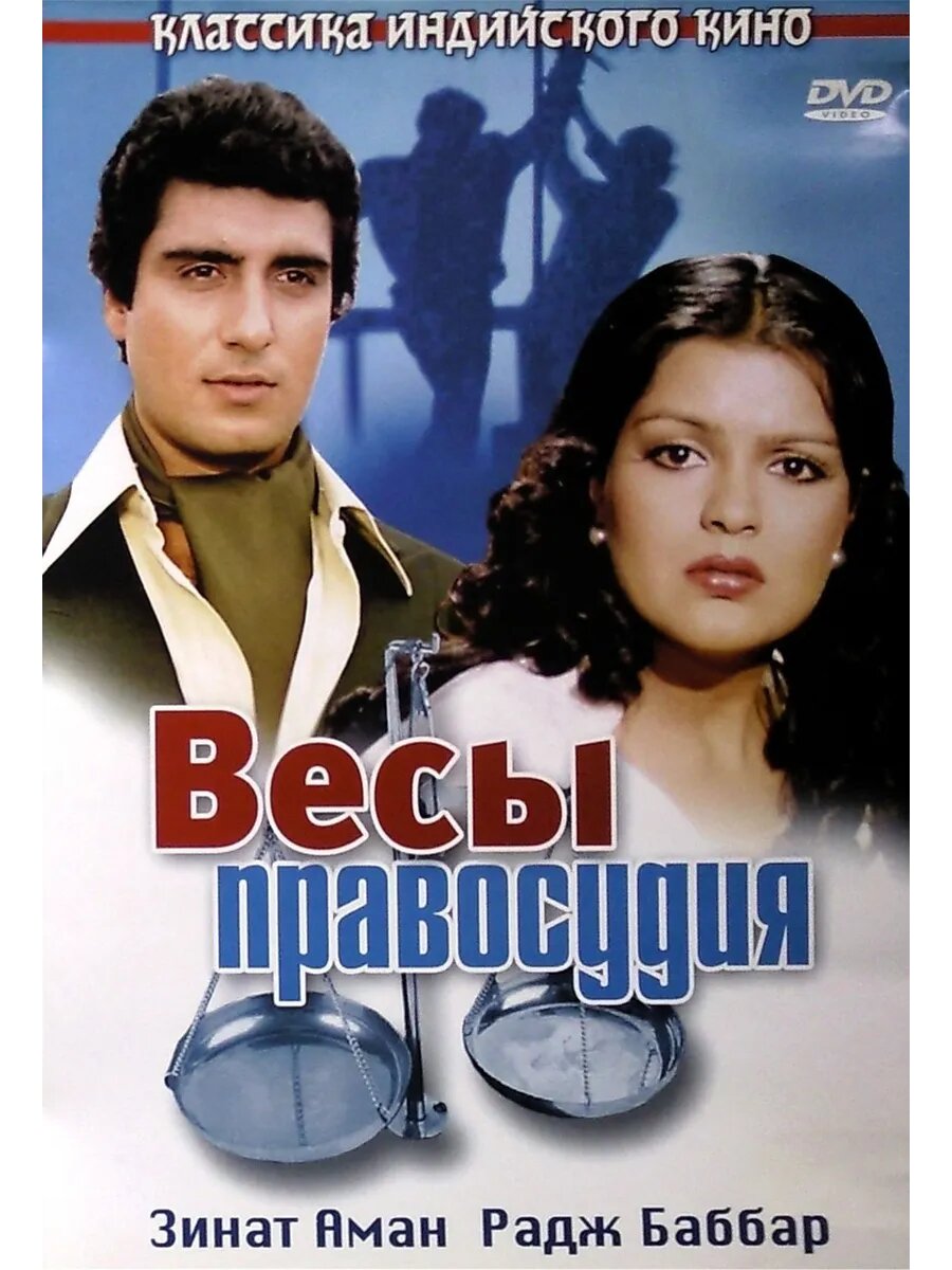 Весы правосудия (1980) (флешка)