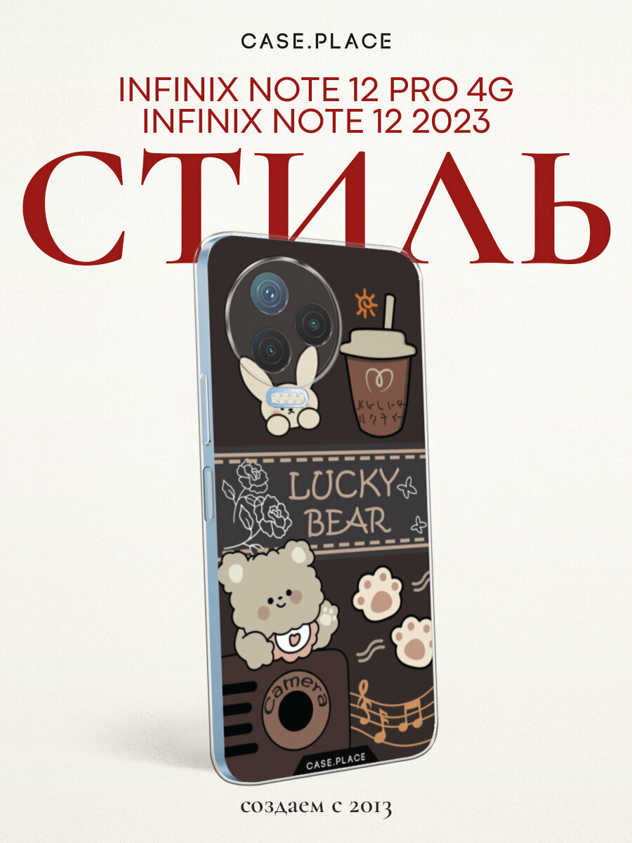 Чехол на Infinix Note 12 Pro 4G / Инфиникс Нот 12 Про 4G с принтом "Lucky bear coffee 1"