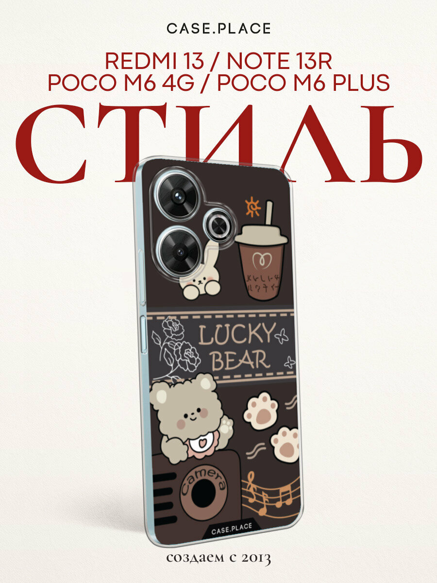 Чехол на Xiaomi Redmi Note 13R/Redmi 13/Poco M6 4G/M6 Plus / Сяоми Редми Ноут 13R с принтом "Lucky bear coffee 1"