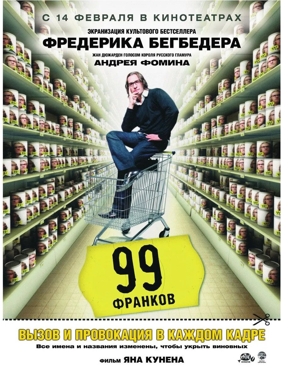 99 франков (флешка)