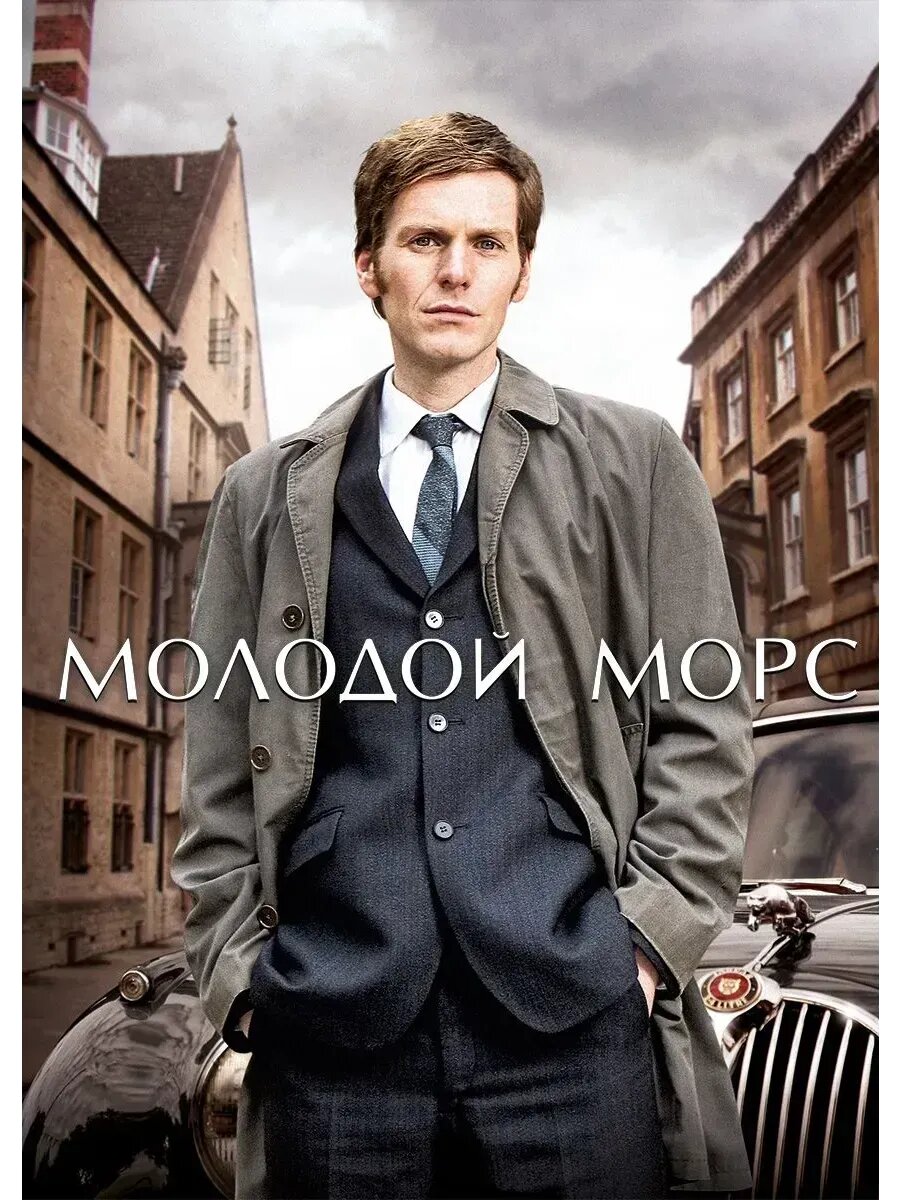 Молодой Морс, 4 сезон (2013-2023) (флешка)