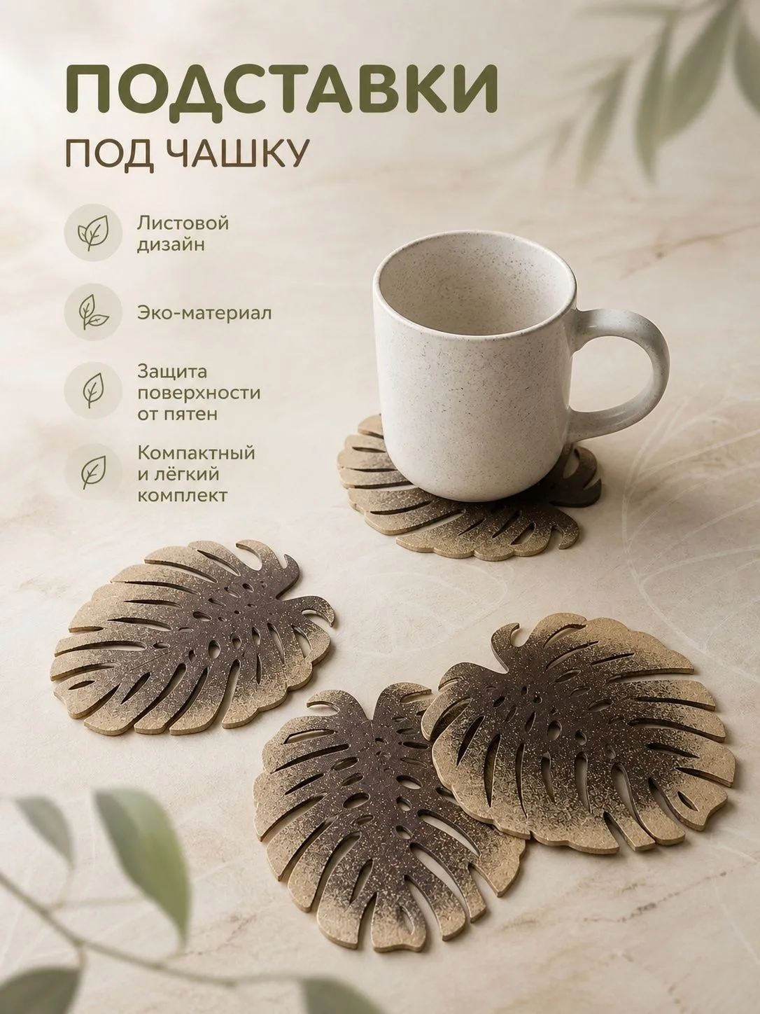 Листья Монстеры. Подставка для кружки, бирдекель. В наборе 4 шт