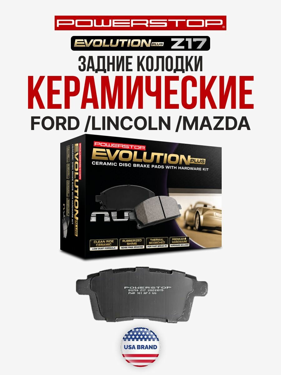 Задние керамические тормозные колодки PowerStop Evolution Z17 на FORD Edge LINCOLN MKX MAZDA CX-7 CX-9 Mazda 8 MPV MPV