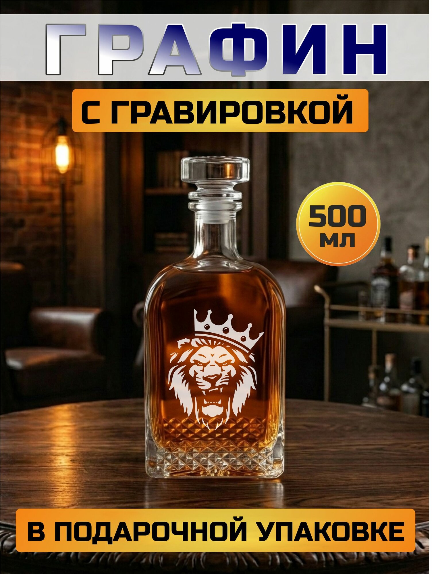 Графин с гравировкой Лев с короной