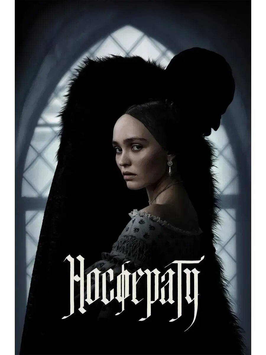 Носферату (2024) (флешка)