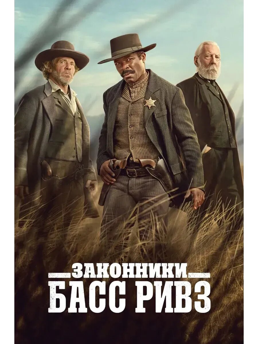 Законники: Басс Ривз, 1 сезон (2023) (флешка)