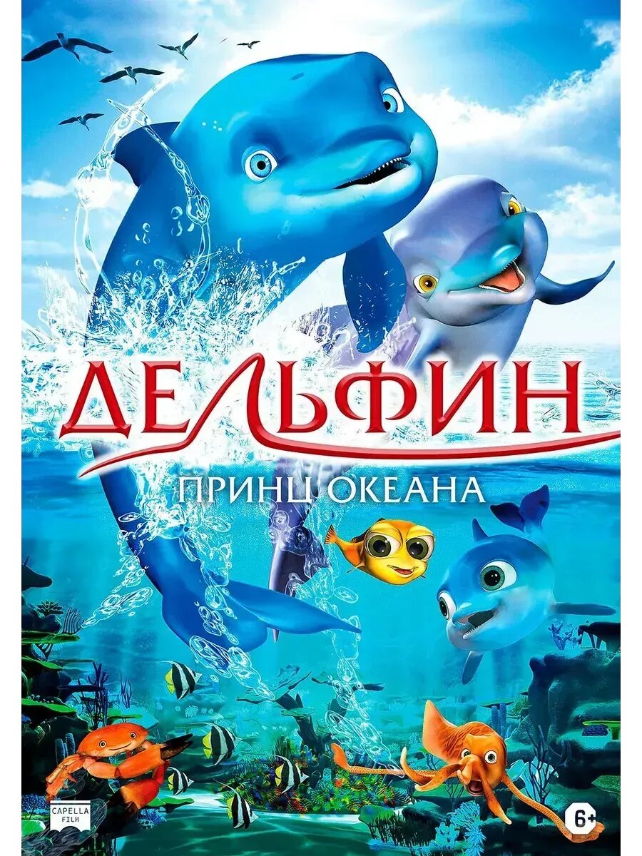 Дельфин: Принц океана (2009) (флешка)