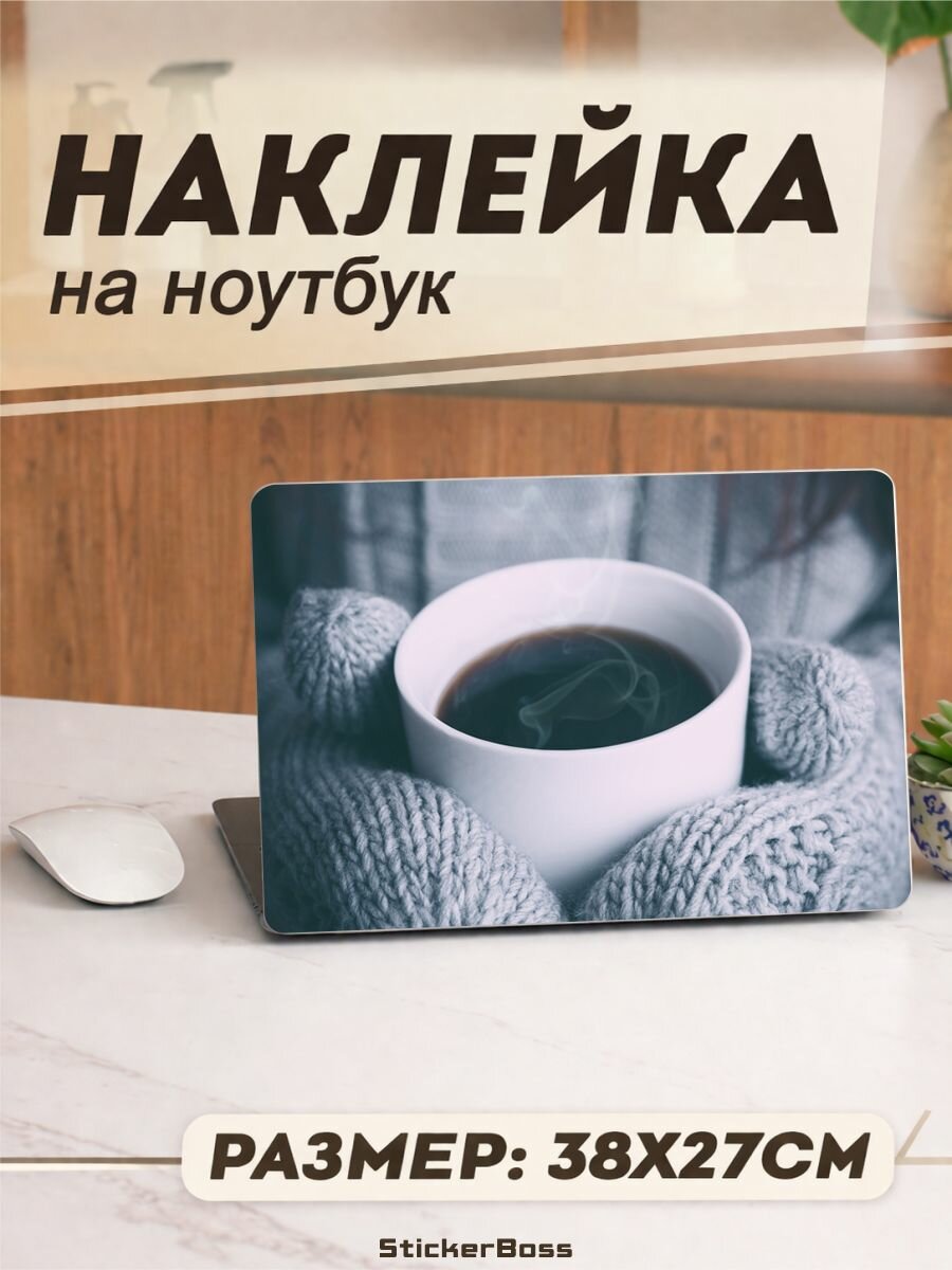 Наклейка на ноутбук Горячий чай уют 38х27 см
