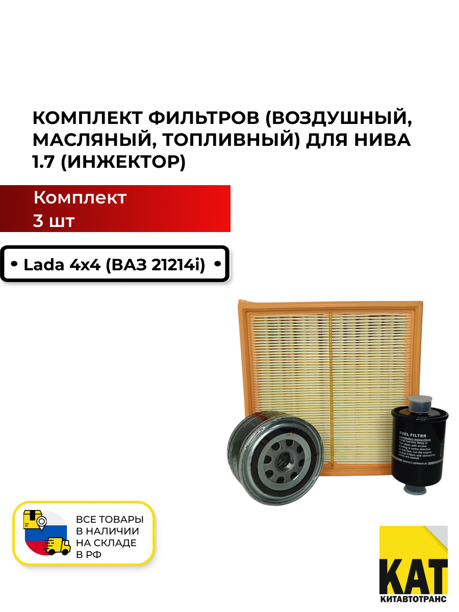 Фильтр воздушный + масляный + топливный Нива 1.7 инжектор (ВАЗ 21214i 4x4 1.7) Комплект SCT