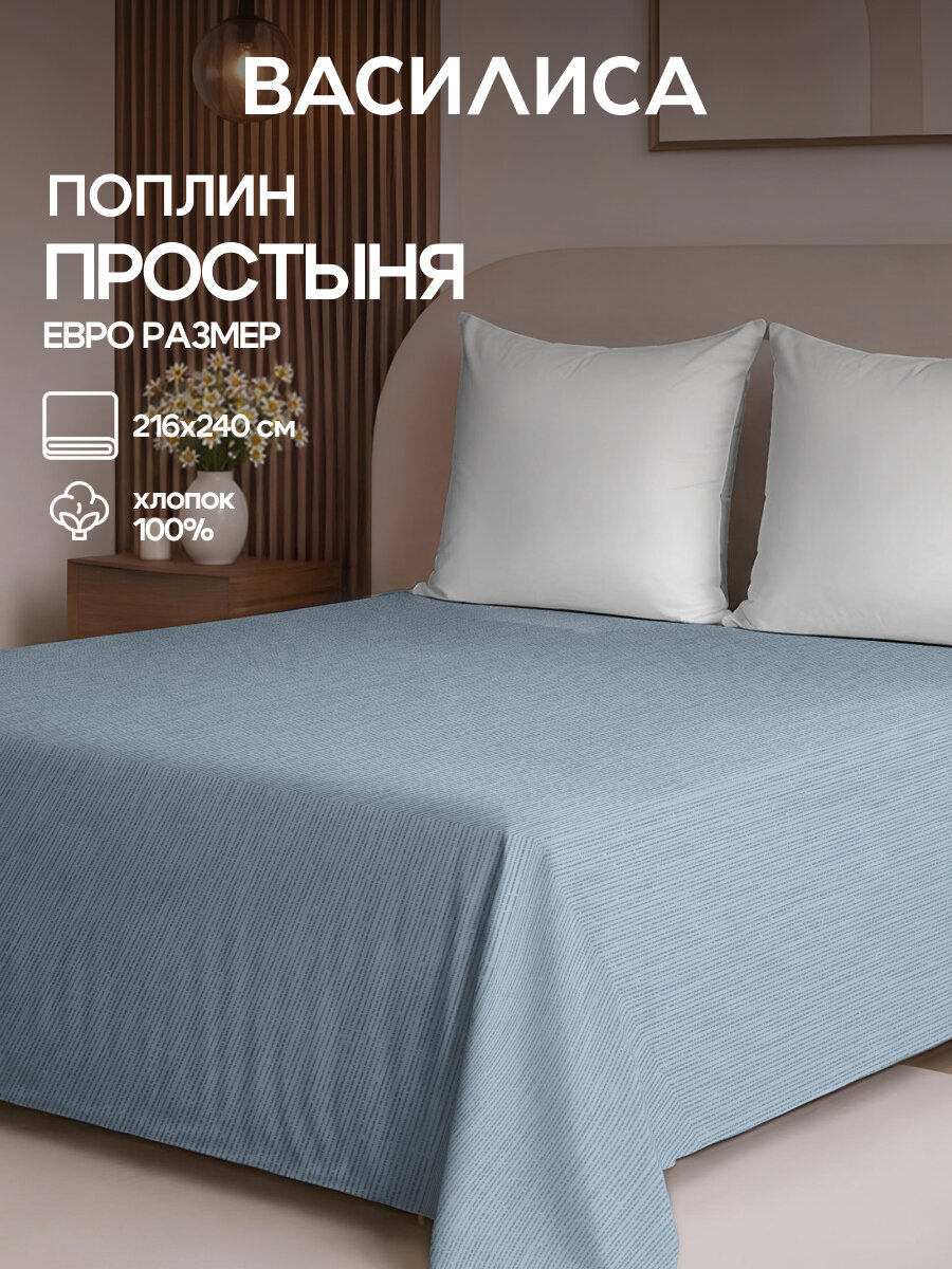 Простыня Василиса Евро 216х240 см, Поплин, хлопок 100%, Фаворит