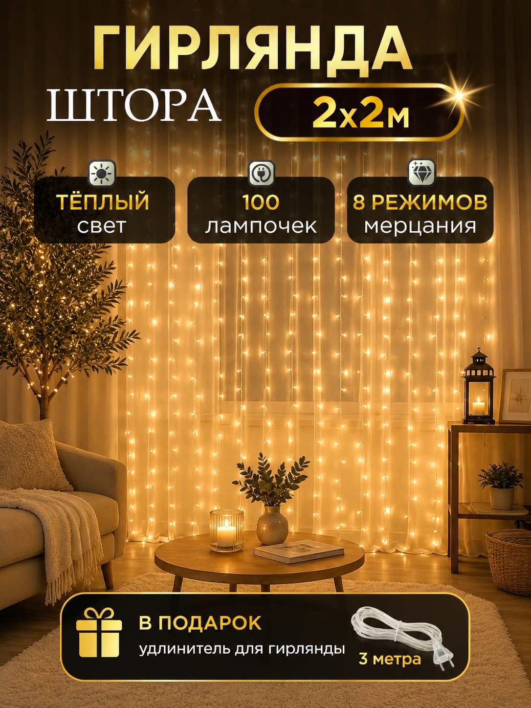 Гирлянда-штора 2х2 м Световой занавес, 8 режимов, теплый свет