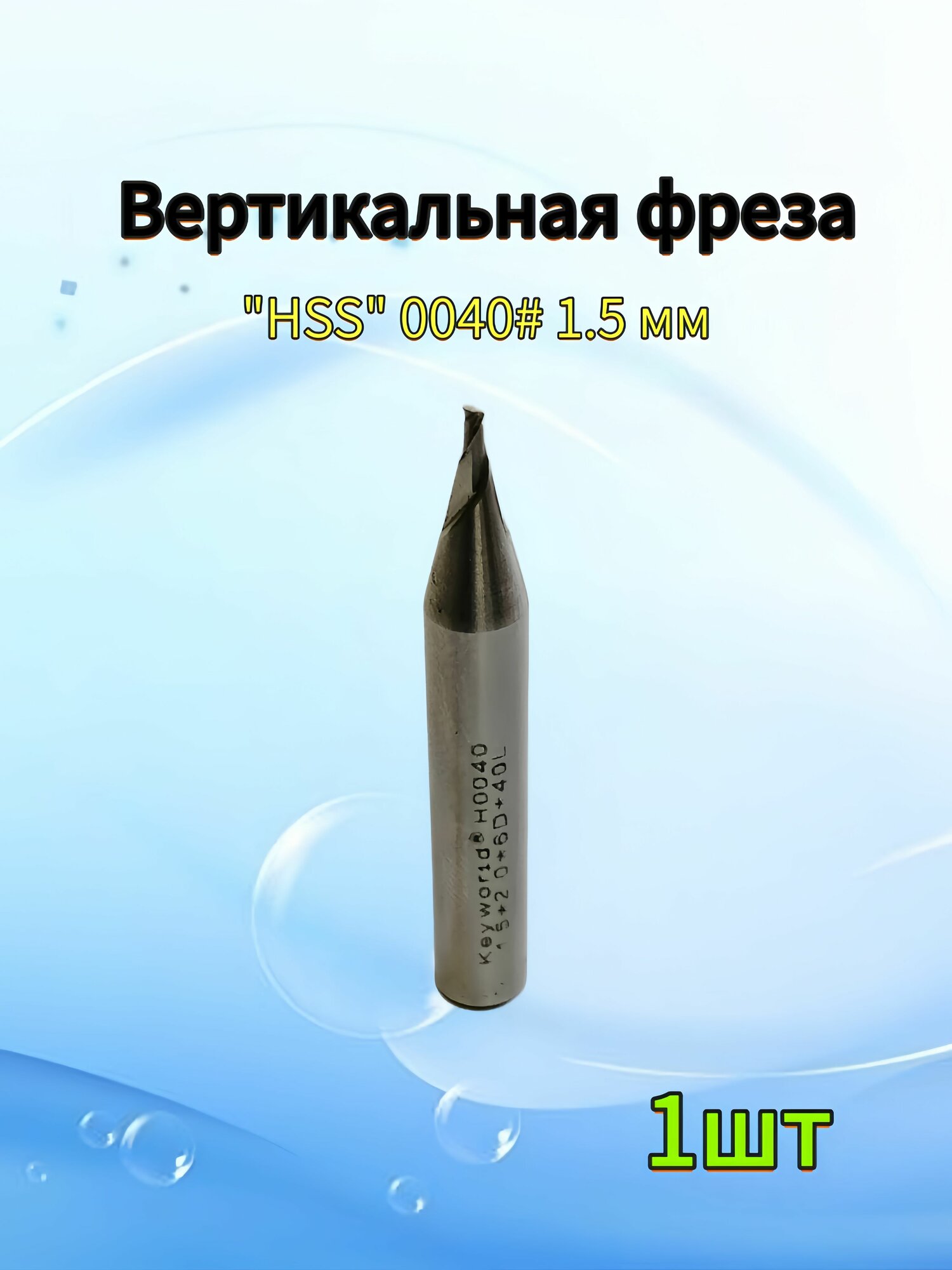 Вертикальная фреза "HSS" 0040# 1.5 мм 1 шт.