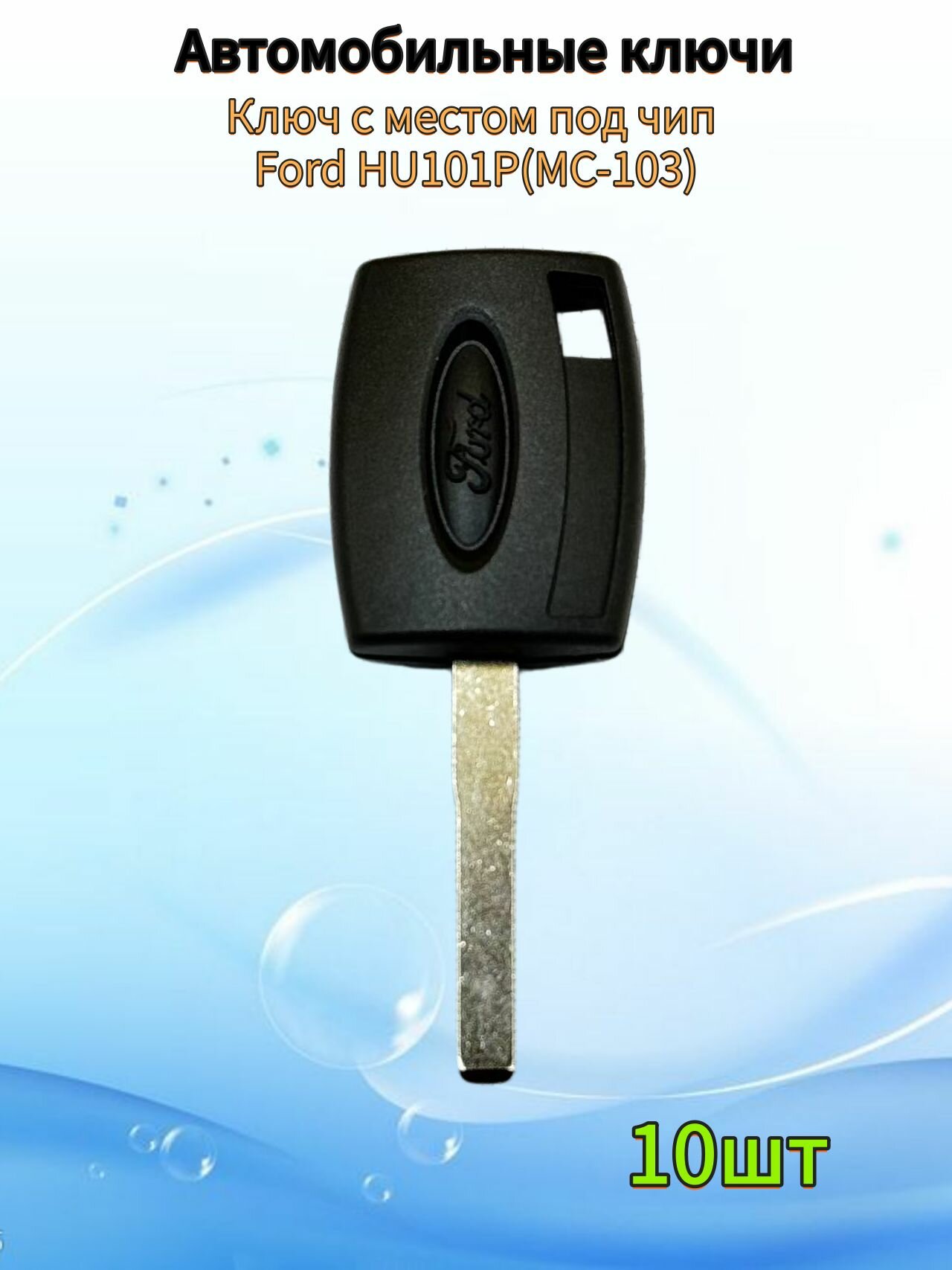 Заготовка ключа Форд с местом под чип Ford HU101P(МС-103) 10 шт.