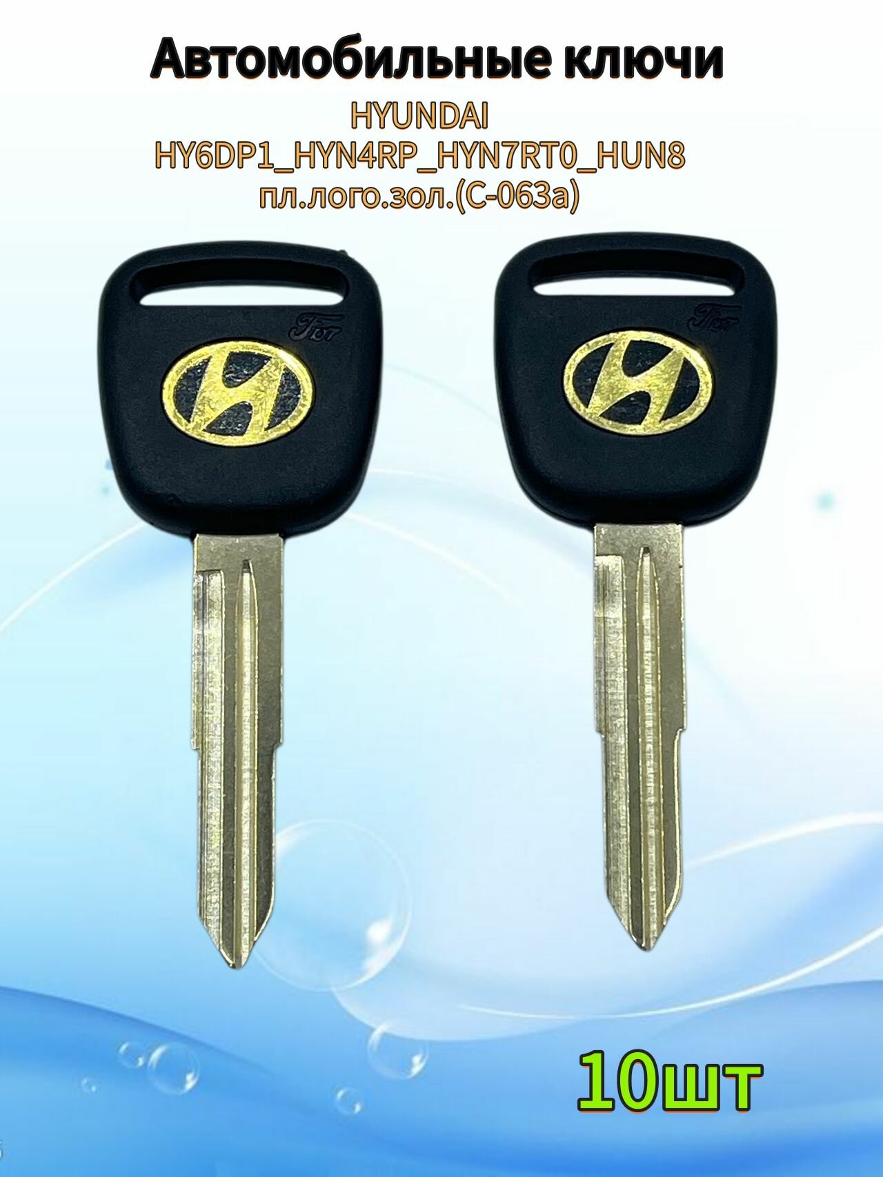Заготовка ключа Хондай HYUNDAI HY6DP1_HYN4RP_HYN7RT0_HUN8 пл. лого. зол.(C-063а) 10 шт.