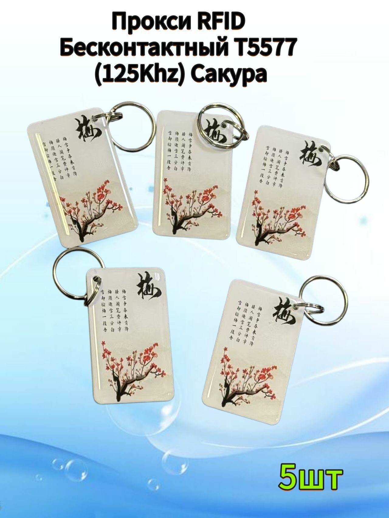 Ключ для домофона T5577 "Сакура" эпоксидный, перезаписываемый, 125 кГц. Брелок-заготовка для копирования Em-Marine (5шт