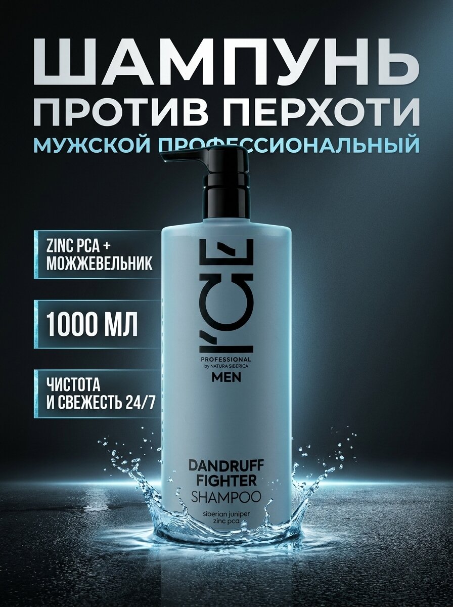Мужской шампунь против перхоти ICE MEN Take It Home Dandruff Fighter, 1000 мл, Natura Siberica ICE Professional