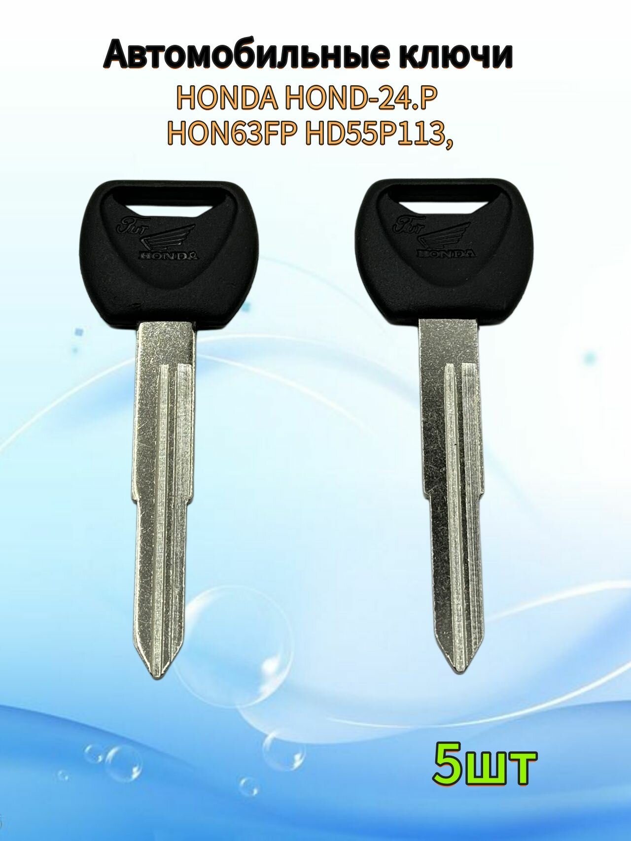 Авто ключ HONDA HOND-24. P HON63FP HD55P113, (5шт.