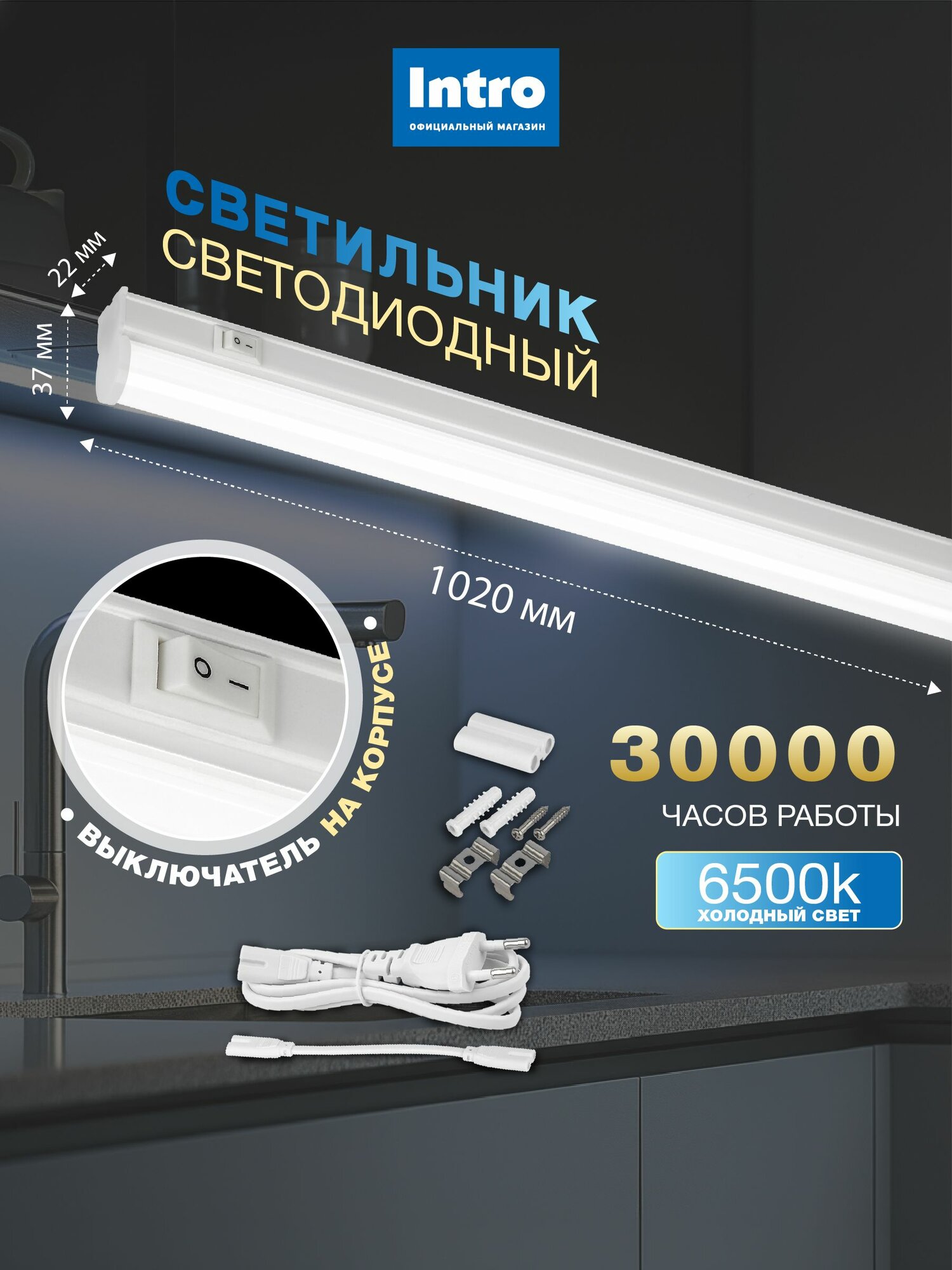 Светильник светодиодный линейный 18Вт 6500K 1020мм с выключателем Intro 18 Вт 6500 K 1020 мм