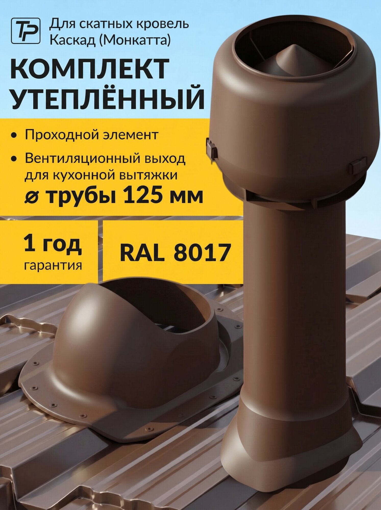Комплект вентиляционный выход TP-85.125/160/700 с утеплителем +проходной элемент 87/K (коричневый)