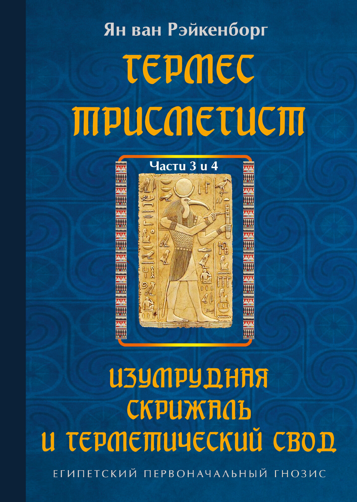 Гермес Трисмегист. Изумрудная скрижаль и герметический свод. Египетский первоначальный гнозис.