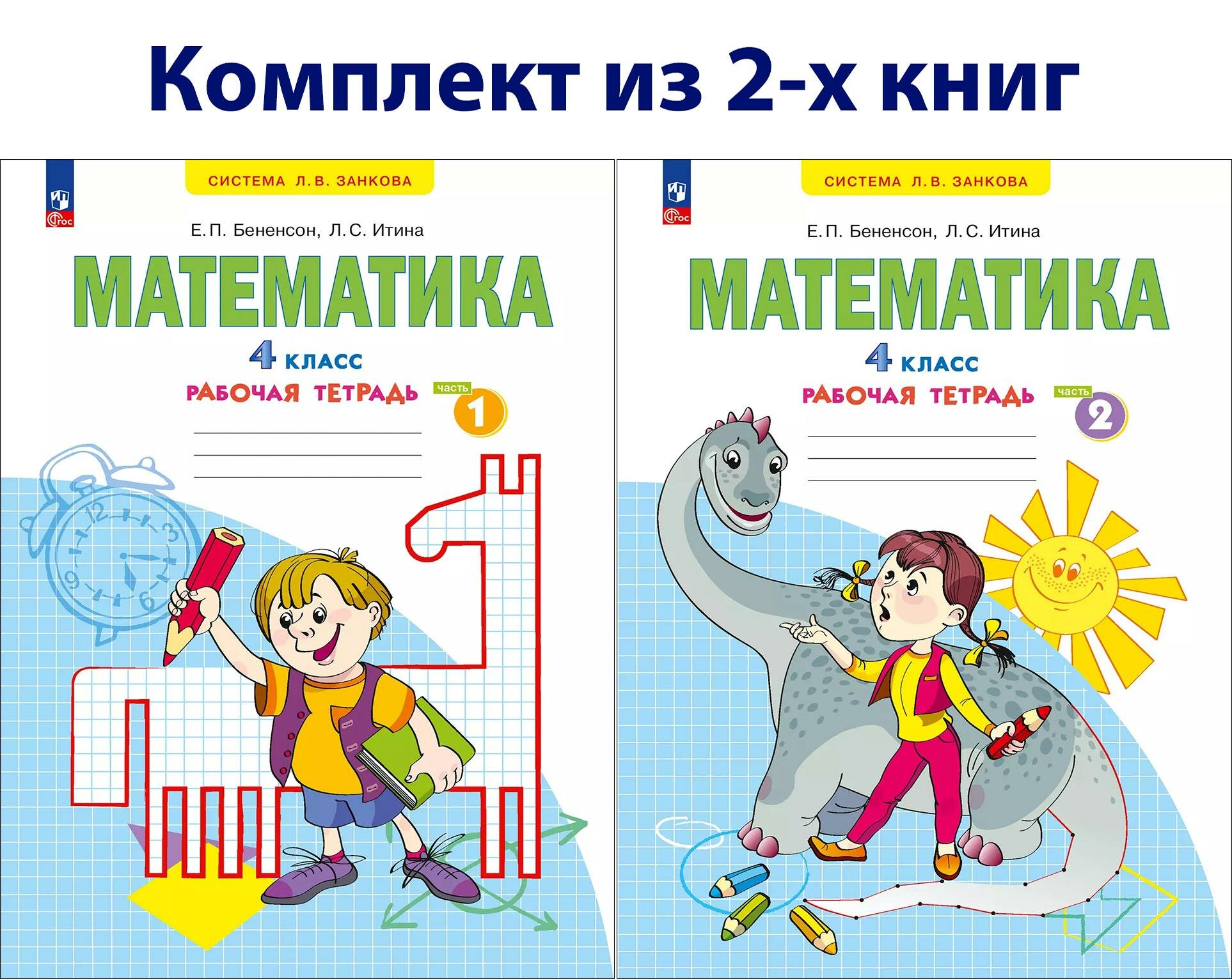 Математика. 4 класс. Рабочая тетрадь. В 2-х частях. ФГОС