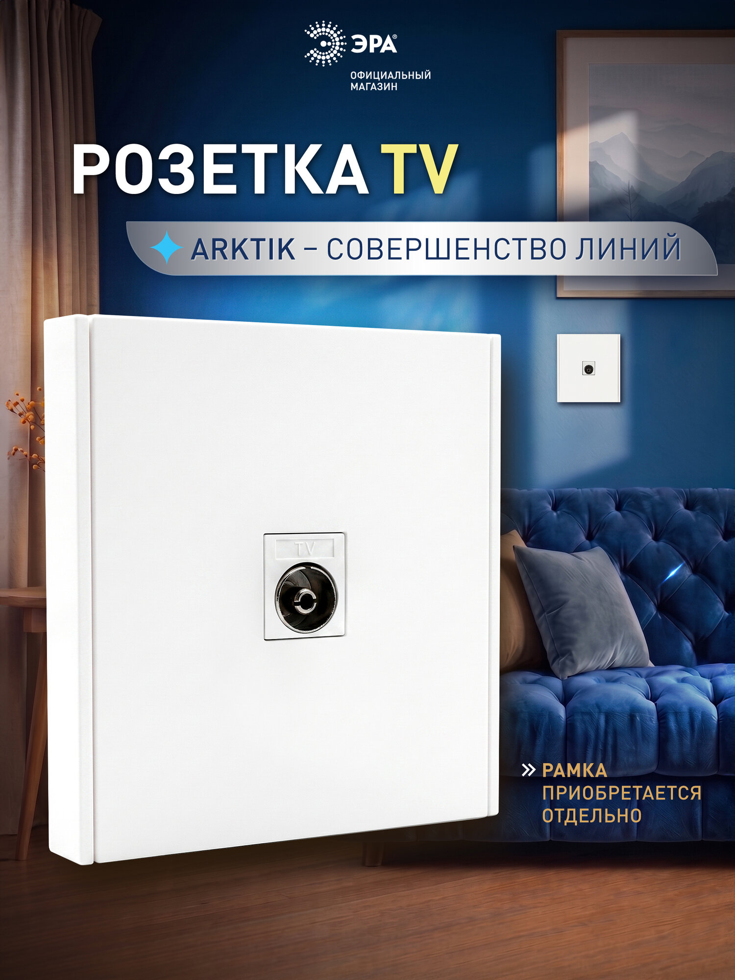 Розетка встраиваемая телевизионная одиночная, ЭРА Arktik 16-3101-01 TV, белый