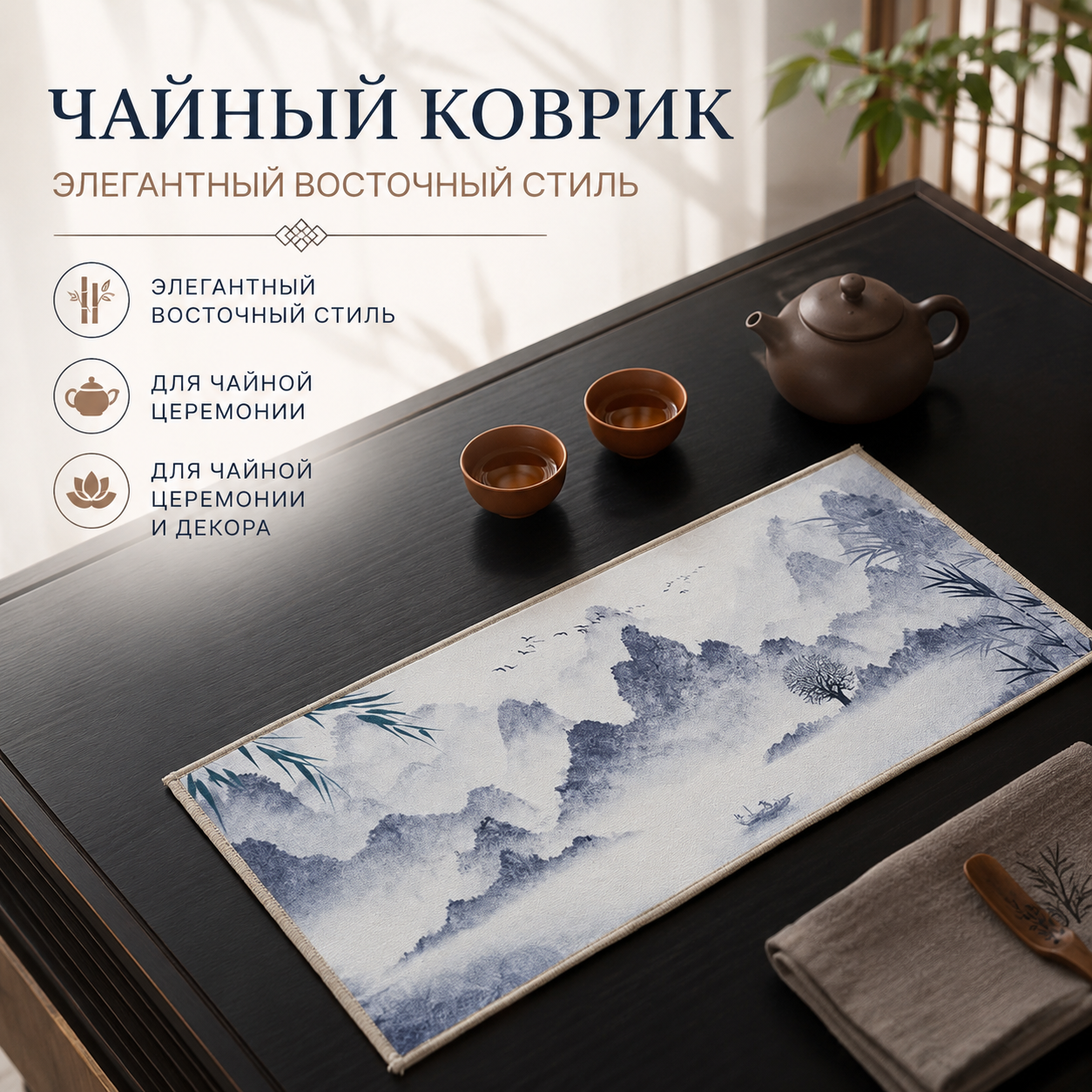 Длинный текстильный коврик для чайной церемонии с китайским горным пейзажем в технике туши