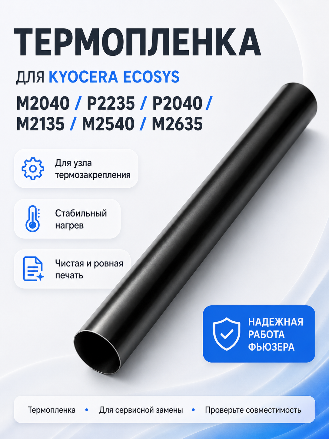 Термопленка для фьюзера FK-1150 Kyocera Ecosys M2040 P2235 P2040 M2135 M2540 M2635