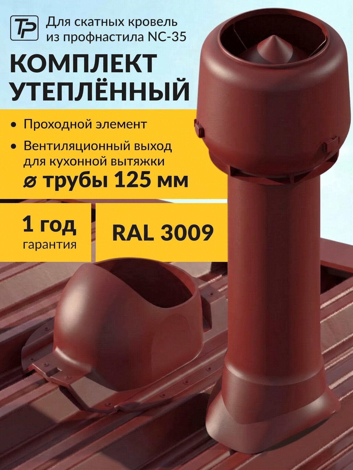 Комплект вентиляционный выход TP-85.125/160/700 с утеплителем +проходной элемент 87/N (красный)