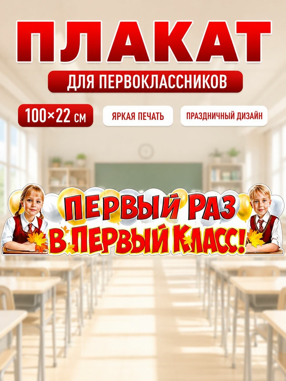 Плакат-растяжка "Первый раз в 1 класс!", 100х22 см.
