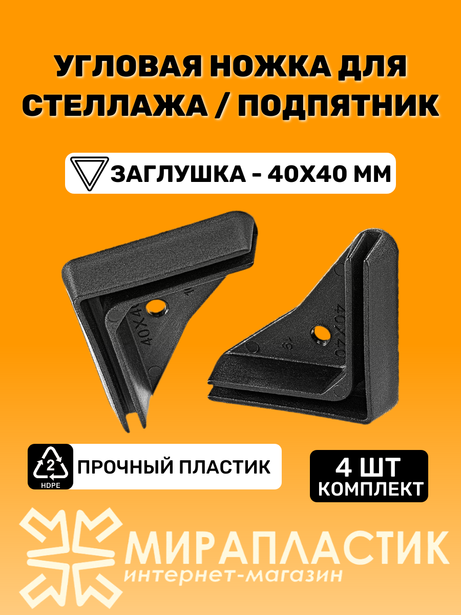 Угловая ножка для стеллажа / подпятник 40x40мм, цвет черный (4 шт)