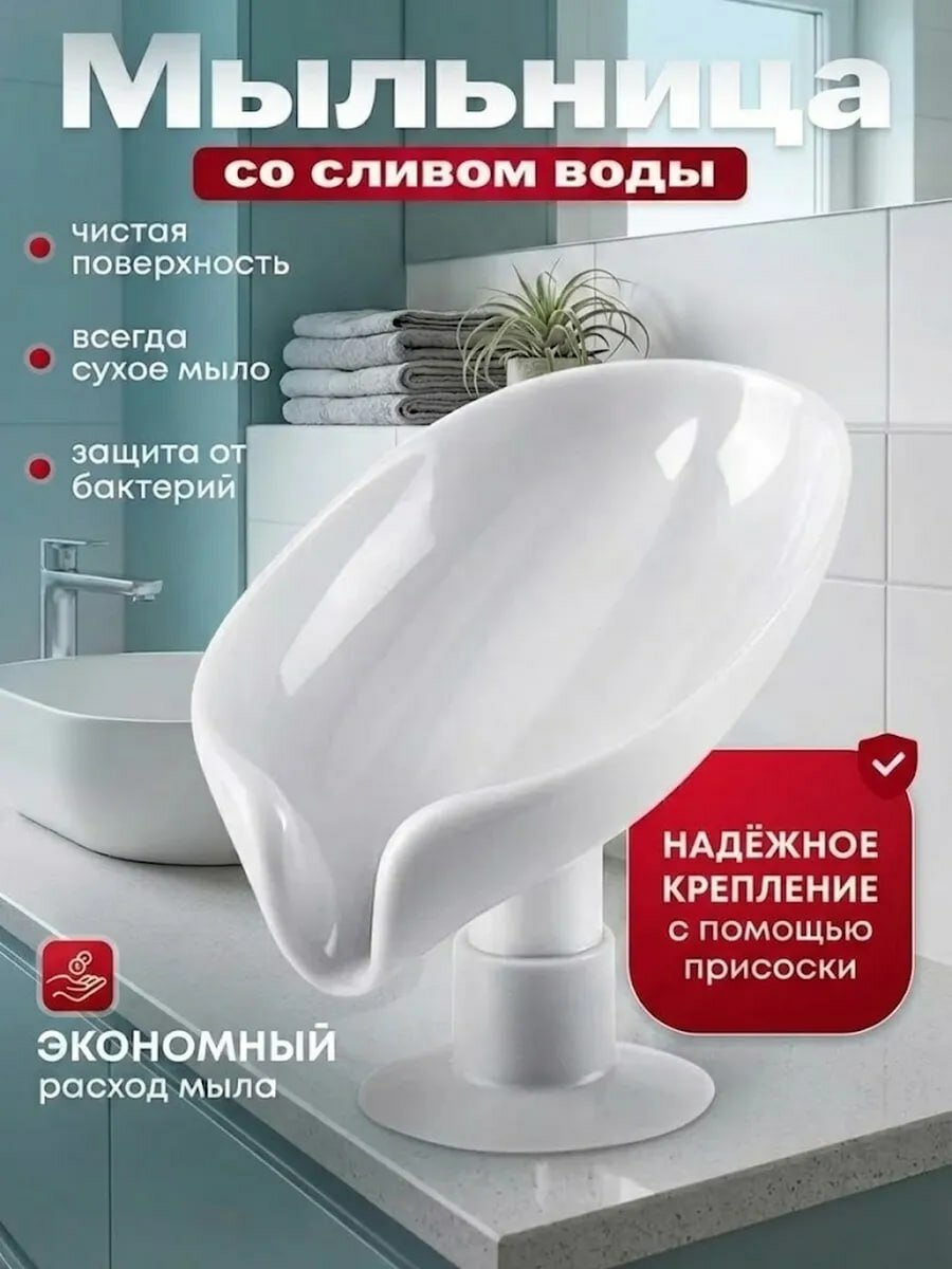 Мыльница со сливом воды на присоске пластиковая белая в ванную и на кухню / Держатель для мыла в форме лепестка