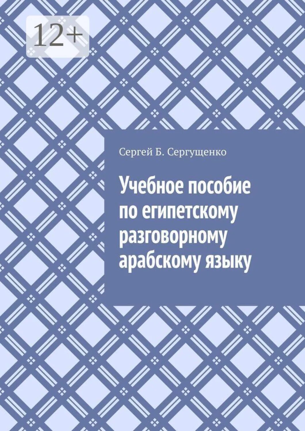 Учебное пособие по египетскому разговорному арабскому языку [Цифровая книга]