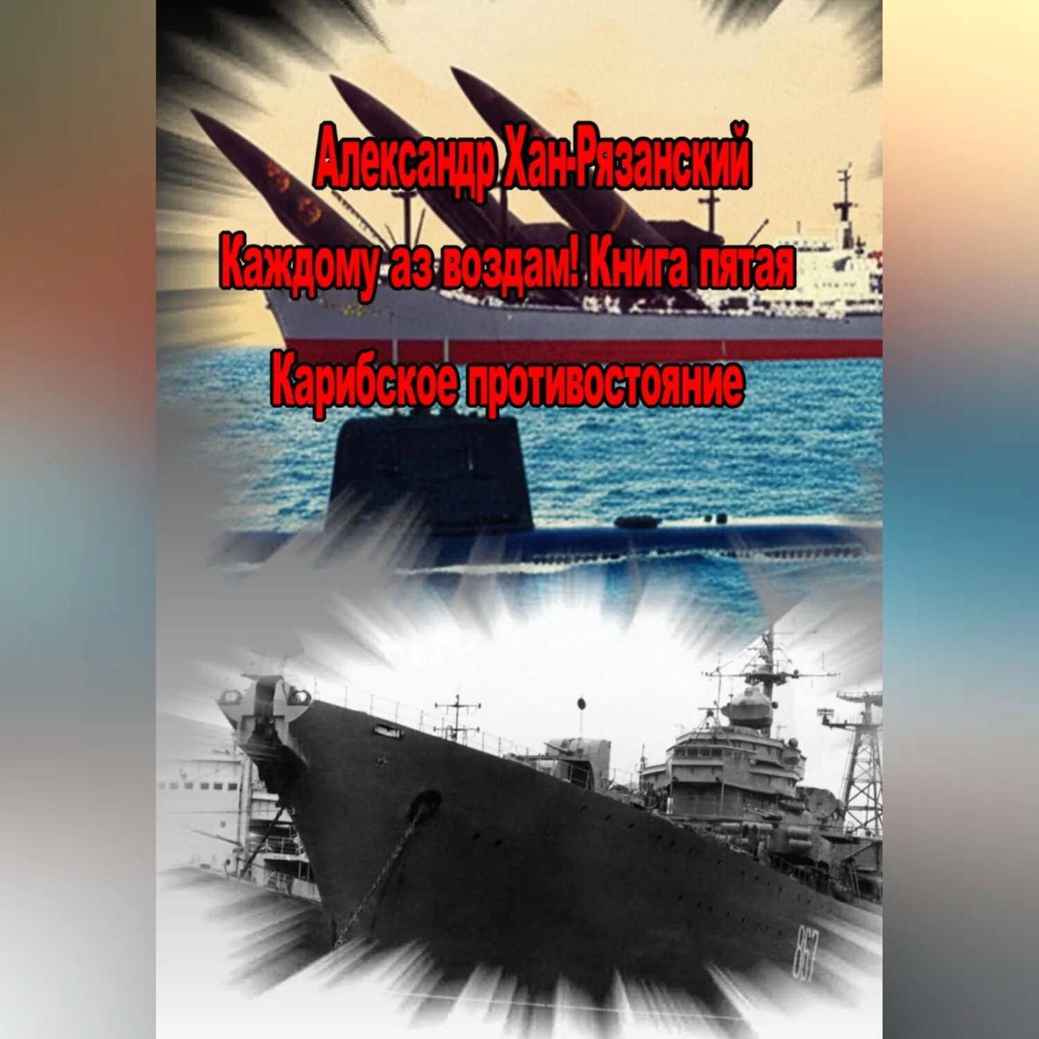 Каждому аз воздам! Книга пятая. Карибское противостояние [Аудиокнига]