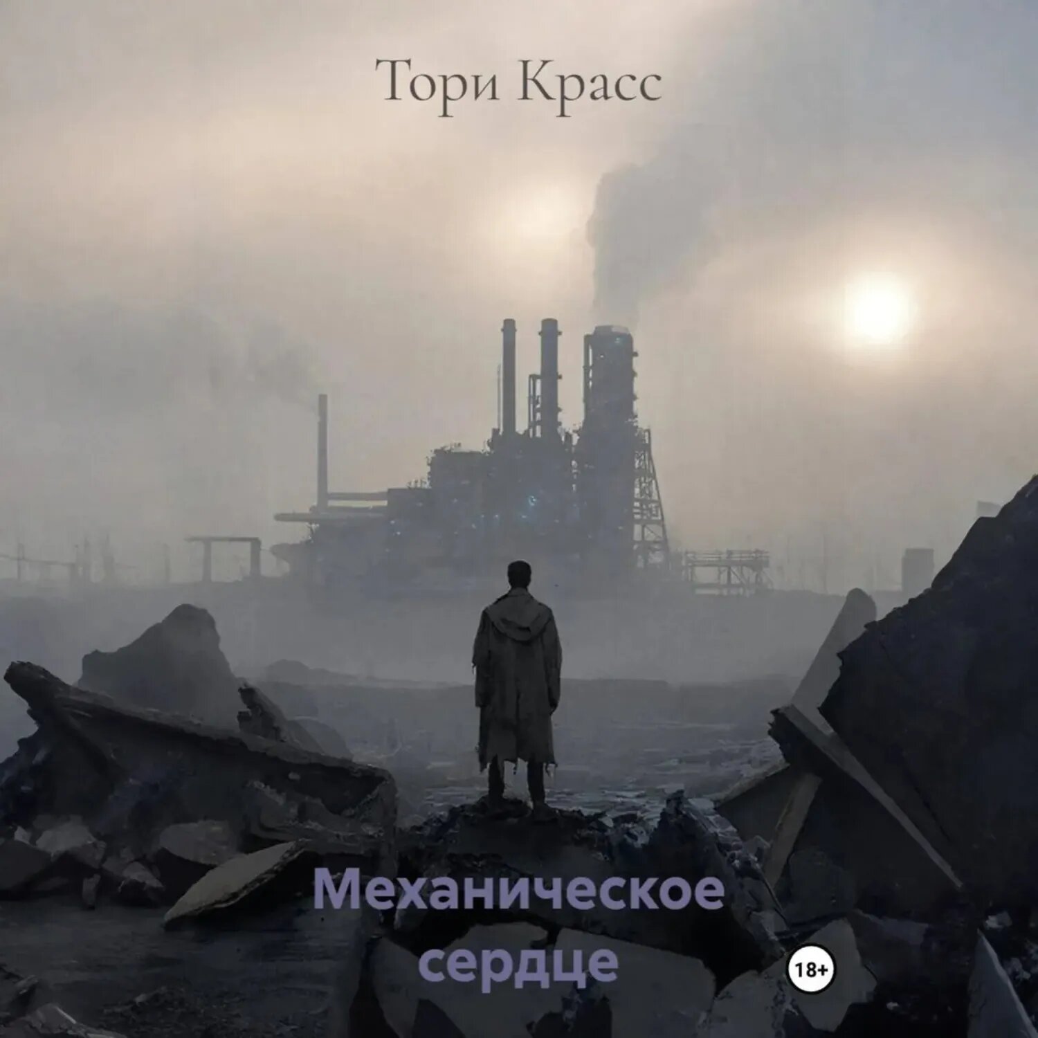 Механическое сердце [Аудиокнига]