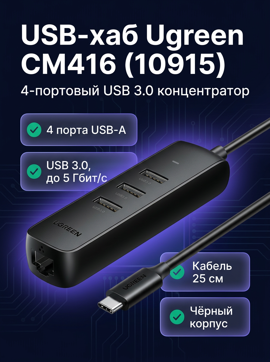 USB-концентратор Ugreen CM416 10915, 4 порта USB-A, USB 3.0, черный