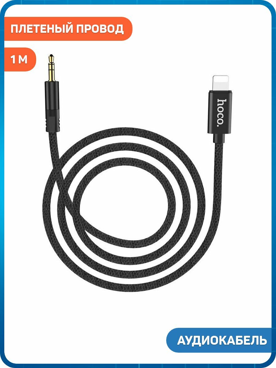 Аудиокабель Hoco UPA13 AUX 3.5-Apple 8-pin / папа-папа / 1 м / черный