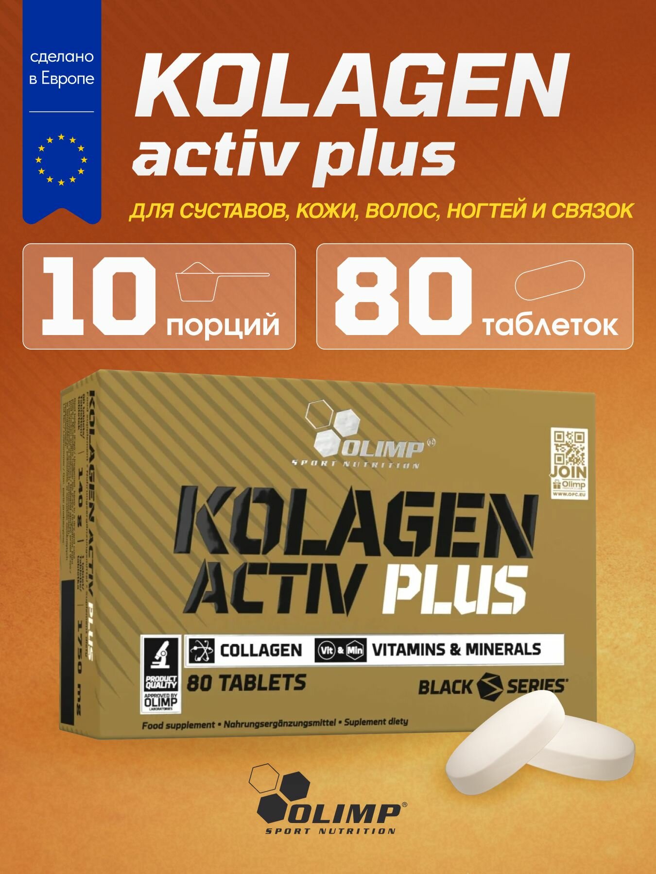 Коллаген Олимп Спорт Нутришн / Olimp Sport Nutrition Коллаген Актив Плюс / Kolagen Activ Plus 80 таблеток - для здоровья костей и суставов, для кожи, волос, ногтей