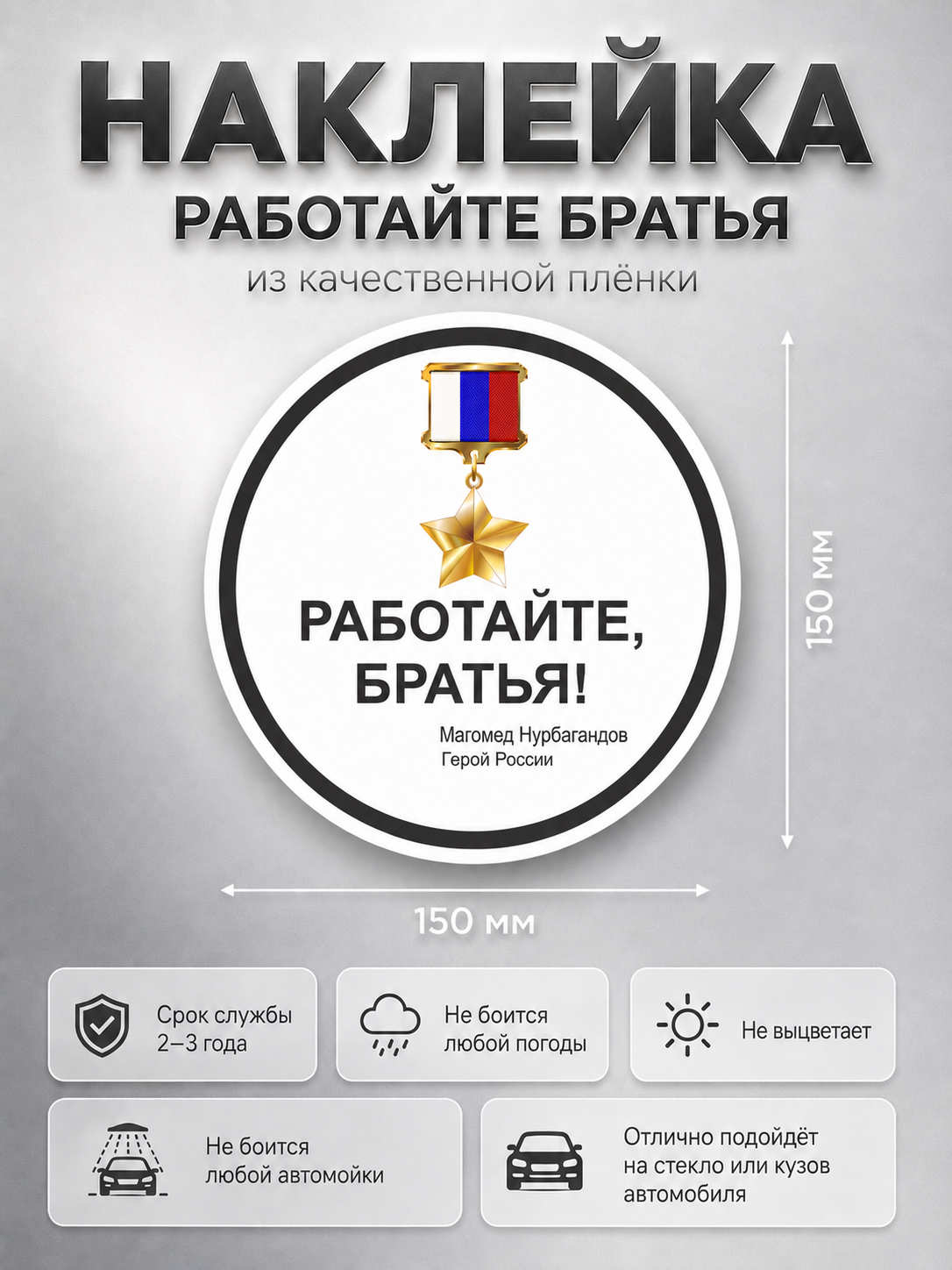 Наклейка на авто Работайте, Братья! 150*150 мм