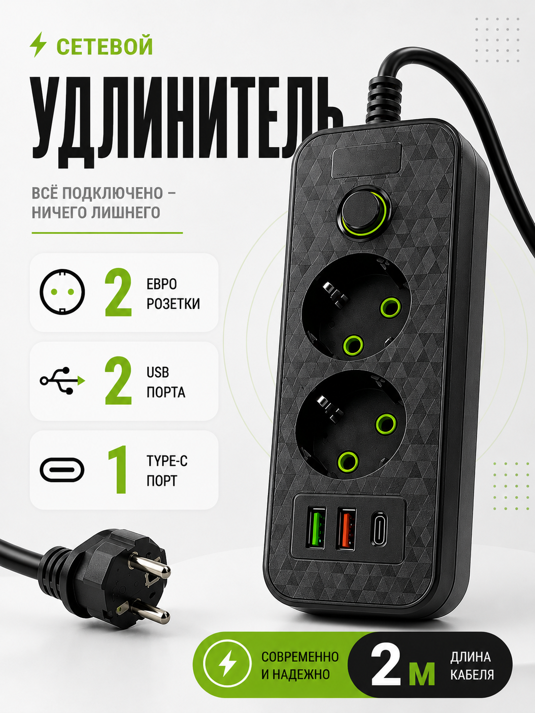Удлинитель, сетевой фильтр 2 розеткик, 4 порта USB, 1 type-c черный, длина кабеля 2 метра