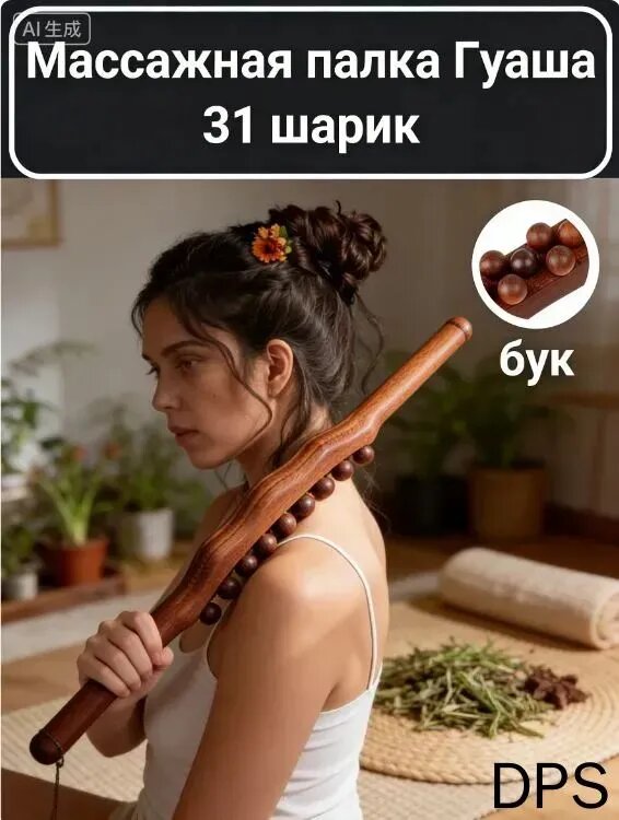 Массажная палка Гуаша 31 шарик дерево бук лимфодренажная для похудения тела живота спины шеи