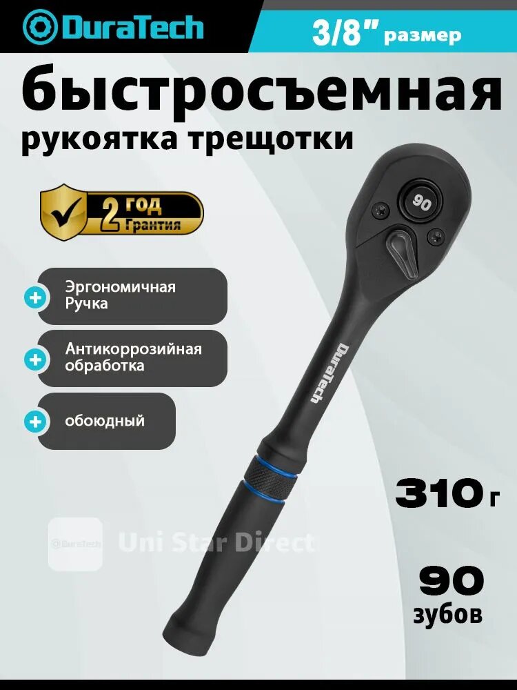 Трещоточный ключ DURATECH 3/8", 90 зубьев, черный