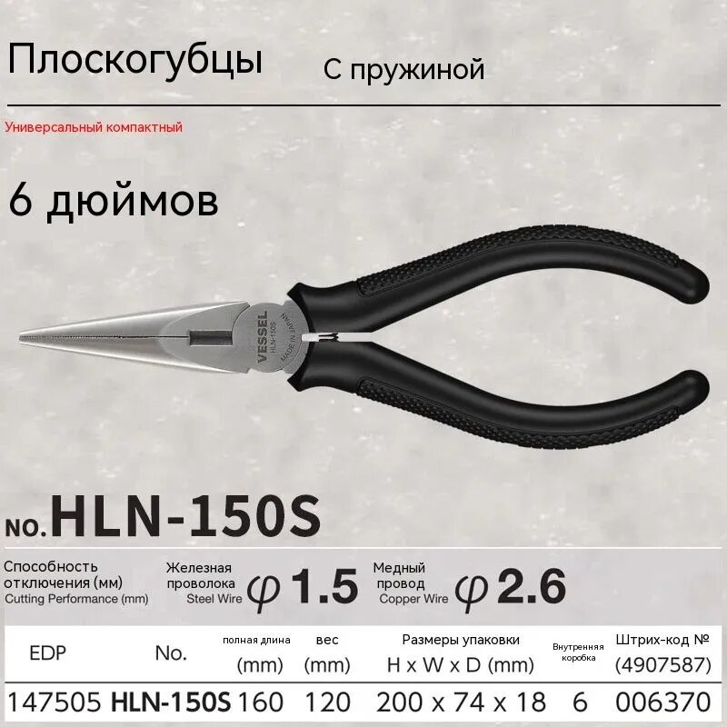 VESSEL Универсальные плоскогубцы с игольчатым наконечником, из Японии HLN-150s