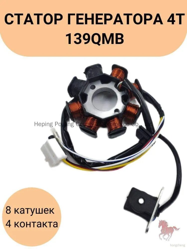 Статор генератора 4Т 139QMB 8 катушек (6+2) 4 контакта