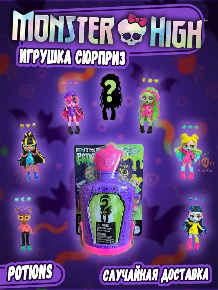Монстр хай, кукла, Mattel Monster High Potions Dolls / Детский интерактивный набор игрушек "волшебная бутылочка" с 3-дюймовыми мини-куклами и аксессуарами (персонажи могут отличаться)игрушки для девочек