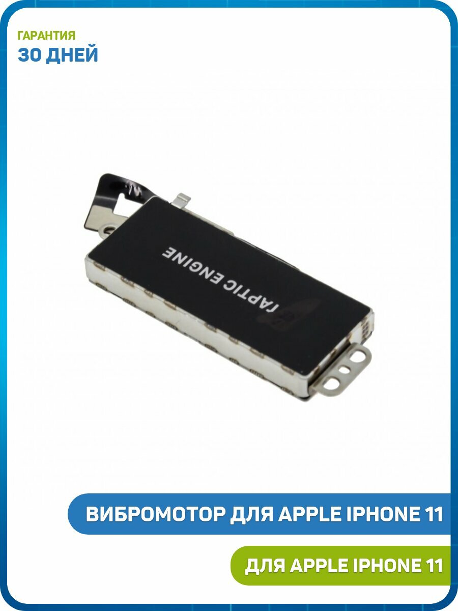 Вибромотор для Apple iPhone 11