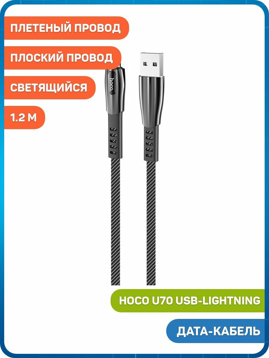 Дата-кабель Hoco U70 USB-Apple 8-pin (плетеный шнур/плоский) 1.2 м / серый — фото 1